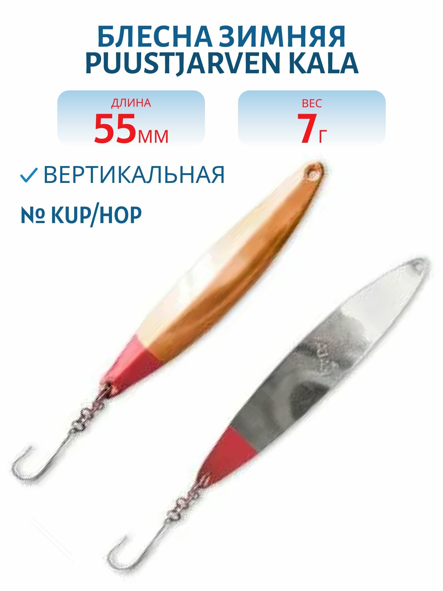 Блесна зимняя Puustjrven Viehe Oy KALA, 55 мм, 7 гр, цвет KUP/HOP