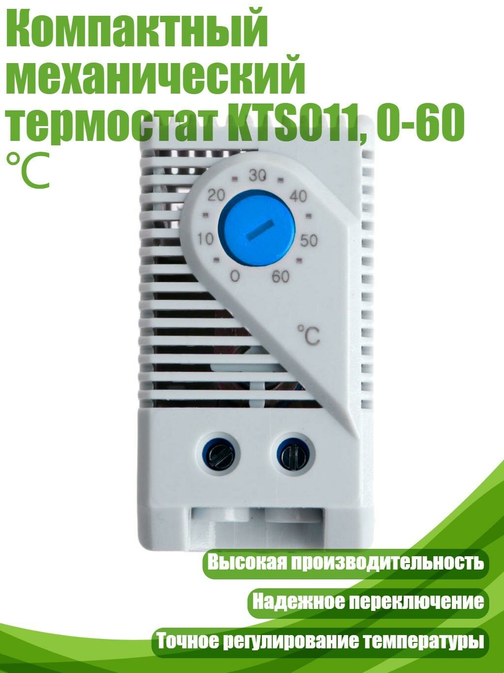 Компактный механический термостат KTS011, 0-60 ℃