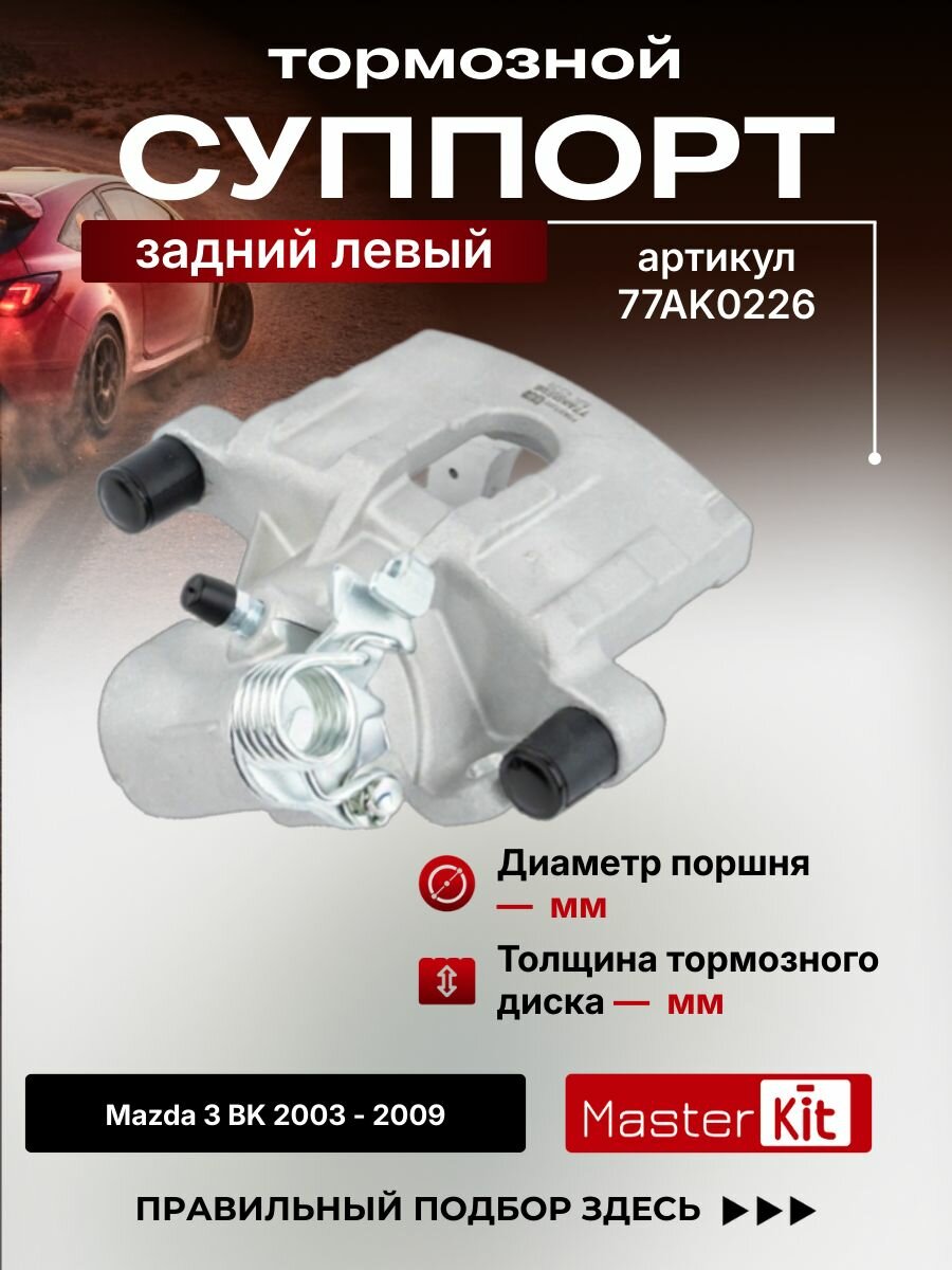 Тормозной суппорт задний левый Mazda 3 BK 2003 - 2009, D поршня 38 мм, под диск 11 мм - MasterKit 77AK0226