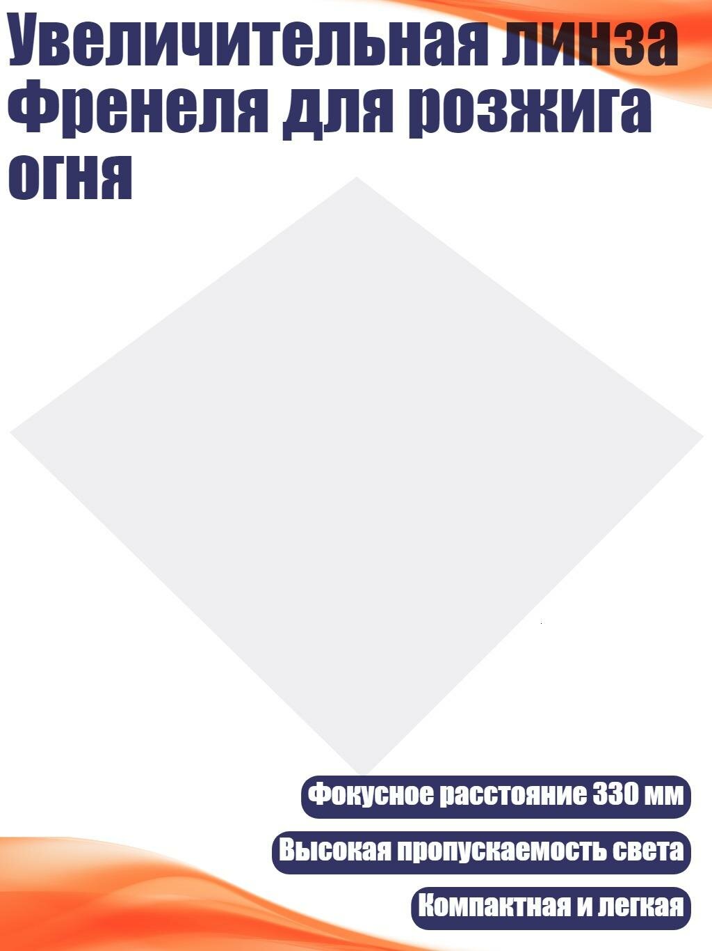 Увеличительная линза Френеля для розжига огня