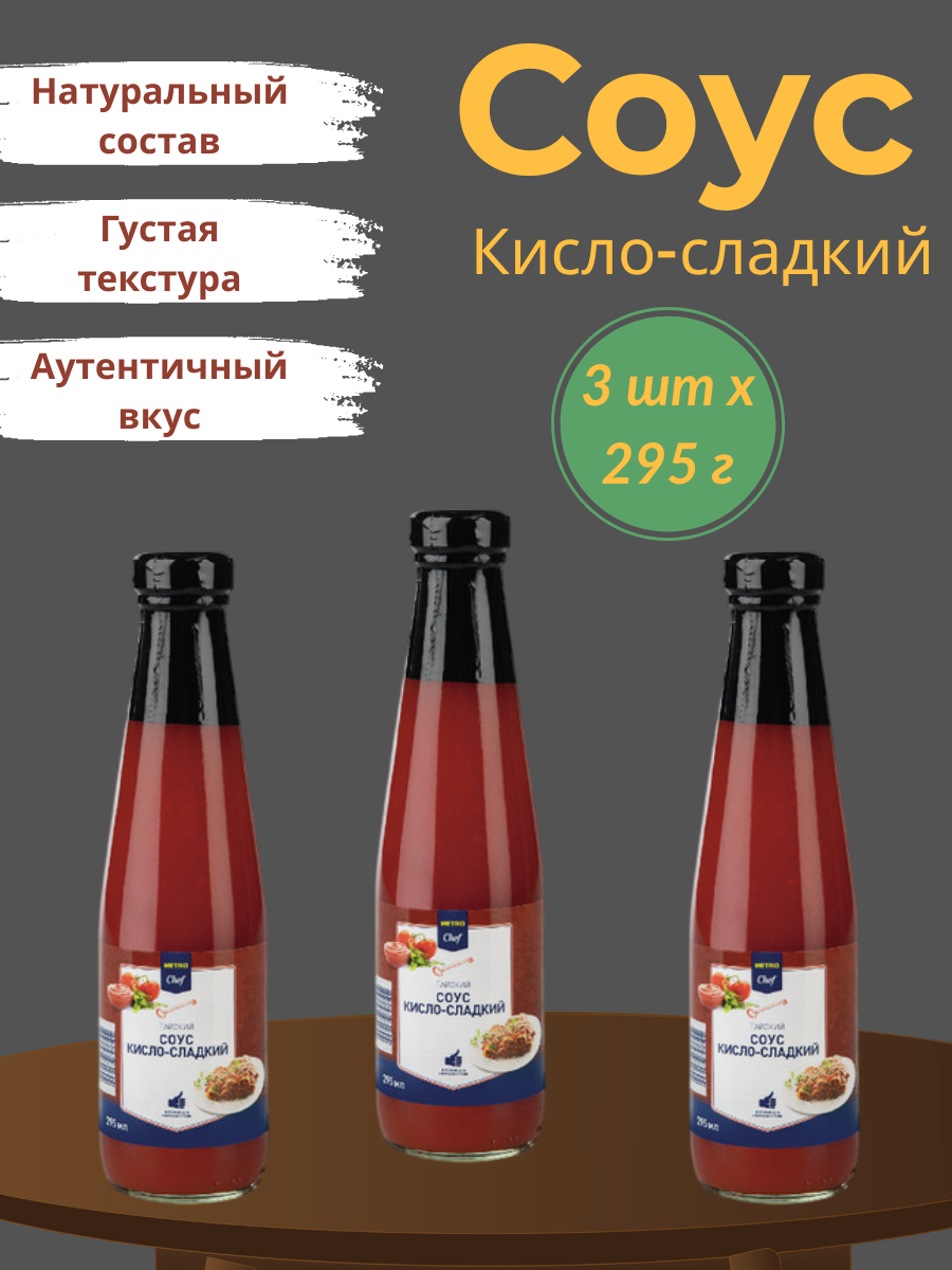 Соус METRO Chef кисло-сладкий азиатский для мяса, птицы и вока, 295 мл х 3шт