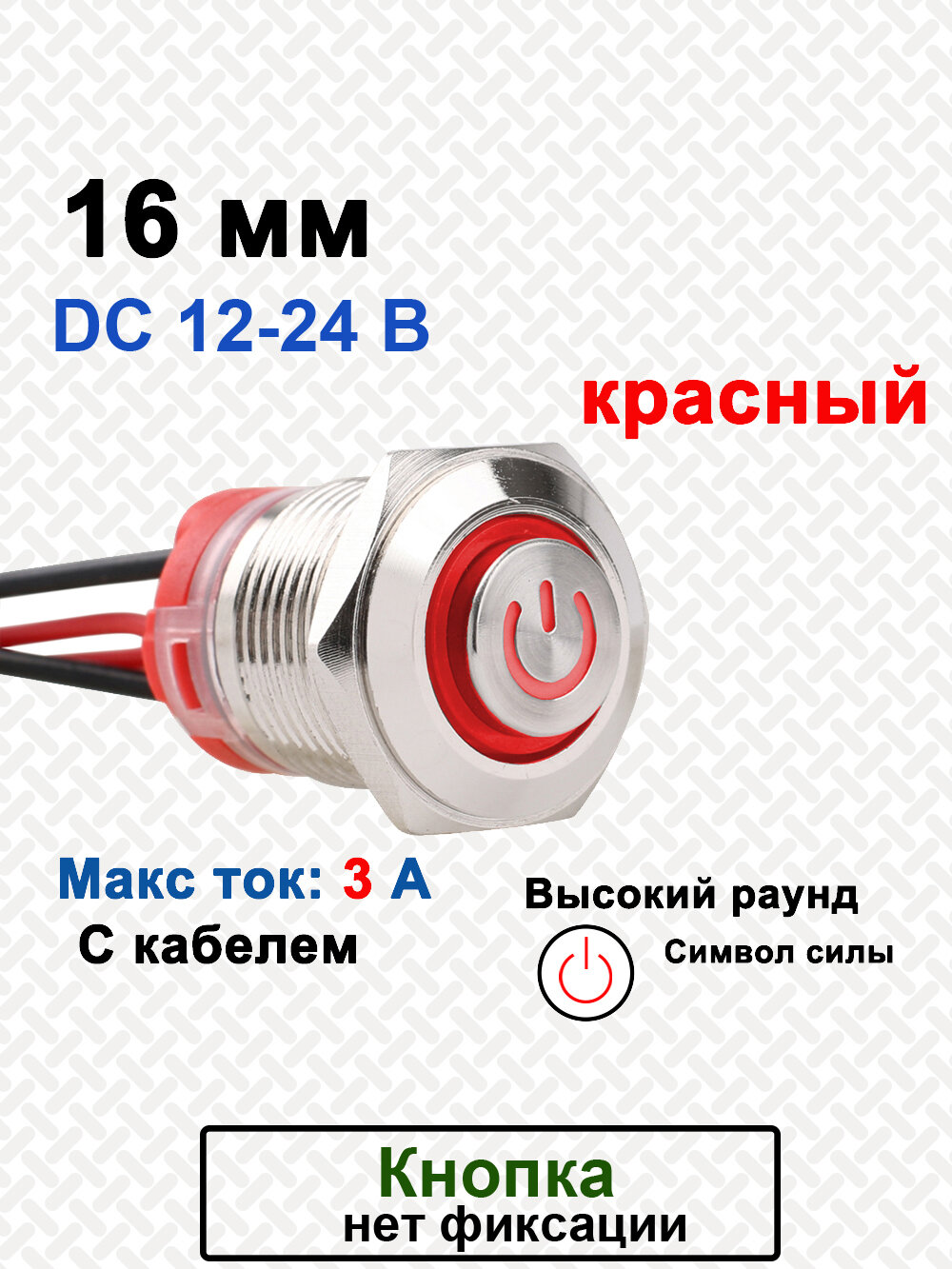 Символ силы, 12-24 В 16 мм водонепроницаемый металлический кнопочный переключатель, 4 провода 165 мм, красная кольцевая подсветка, 1 x нормально разомкнутый, высокий напор, сброс