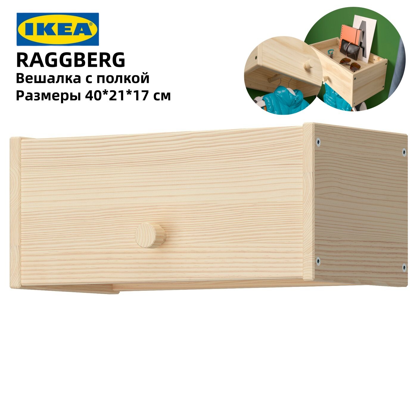 Вешалка с полкой 40*21*17 см, сосна, IKEA RAGGBERG