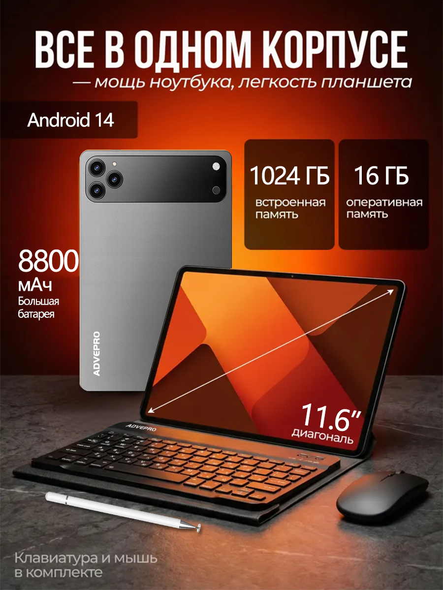 Планшет андроид с клавиатурой ADVEPRO Pad17 Pro Max 11.6" 16 ГБ/1024 ГБ Развлечения/Учеба/Русская версия