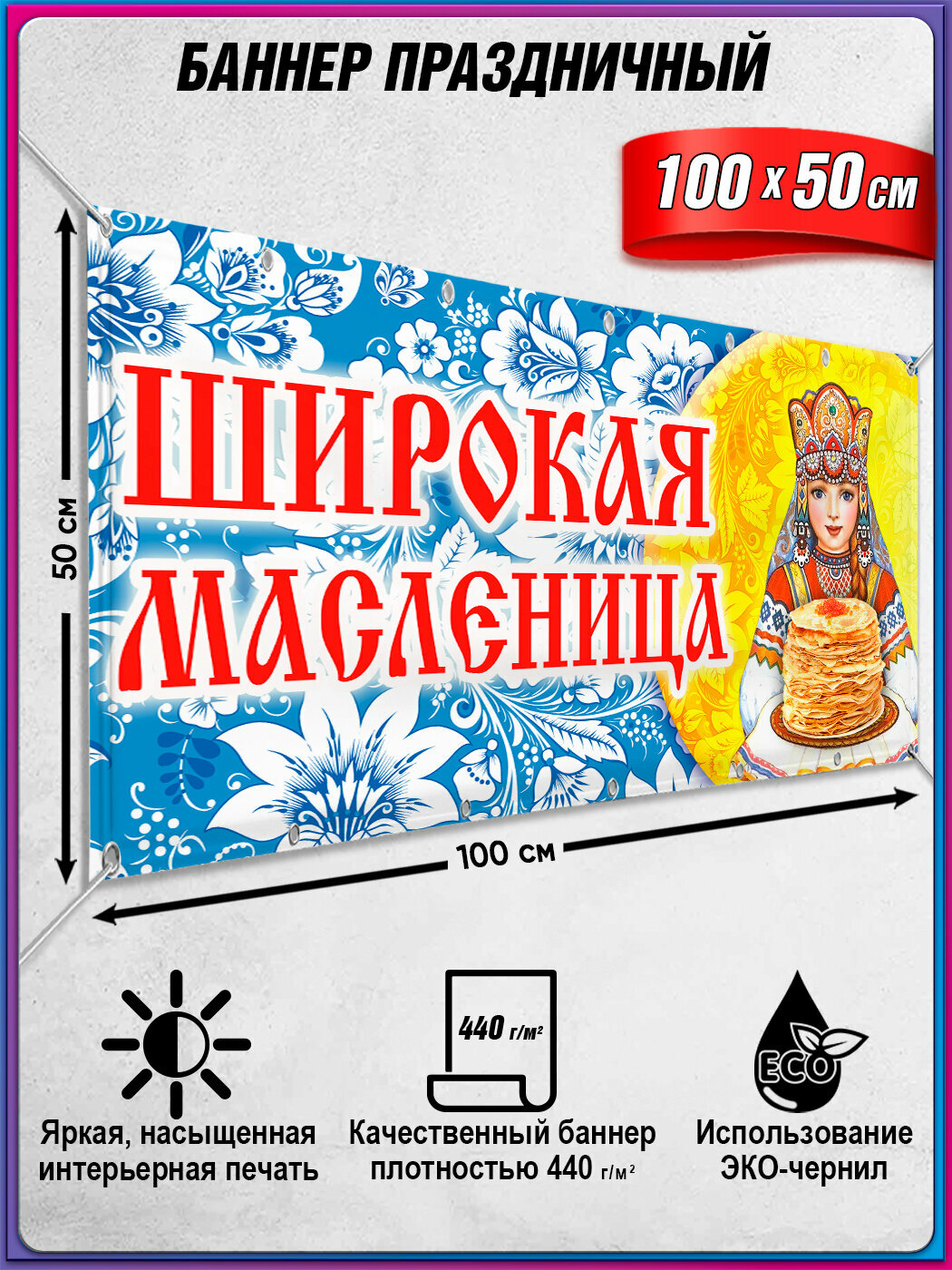 Баннер, растяжка на празднование Масленицы / 1x0.5 м.