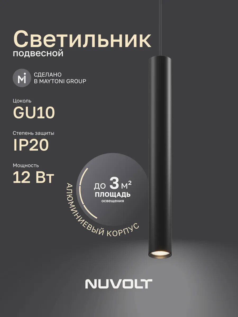 Подвесной светильник NUVOLT by Maytoni серия Bein GU10 LPL-007B