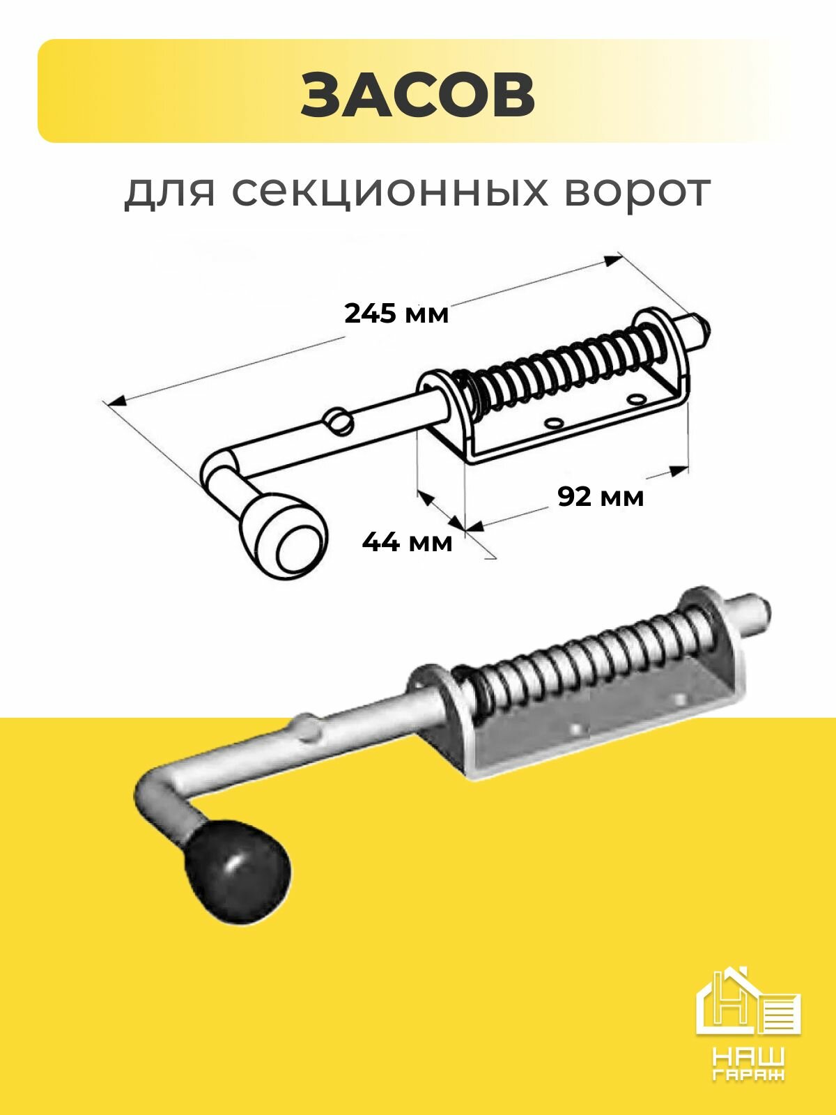 Задвижка засов для секционных ворот с запорным элементом