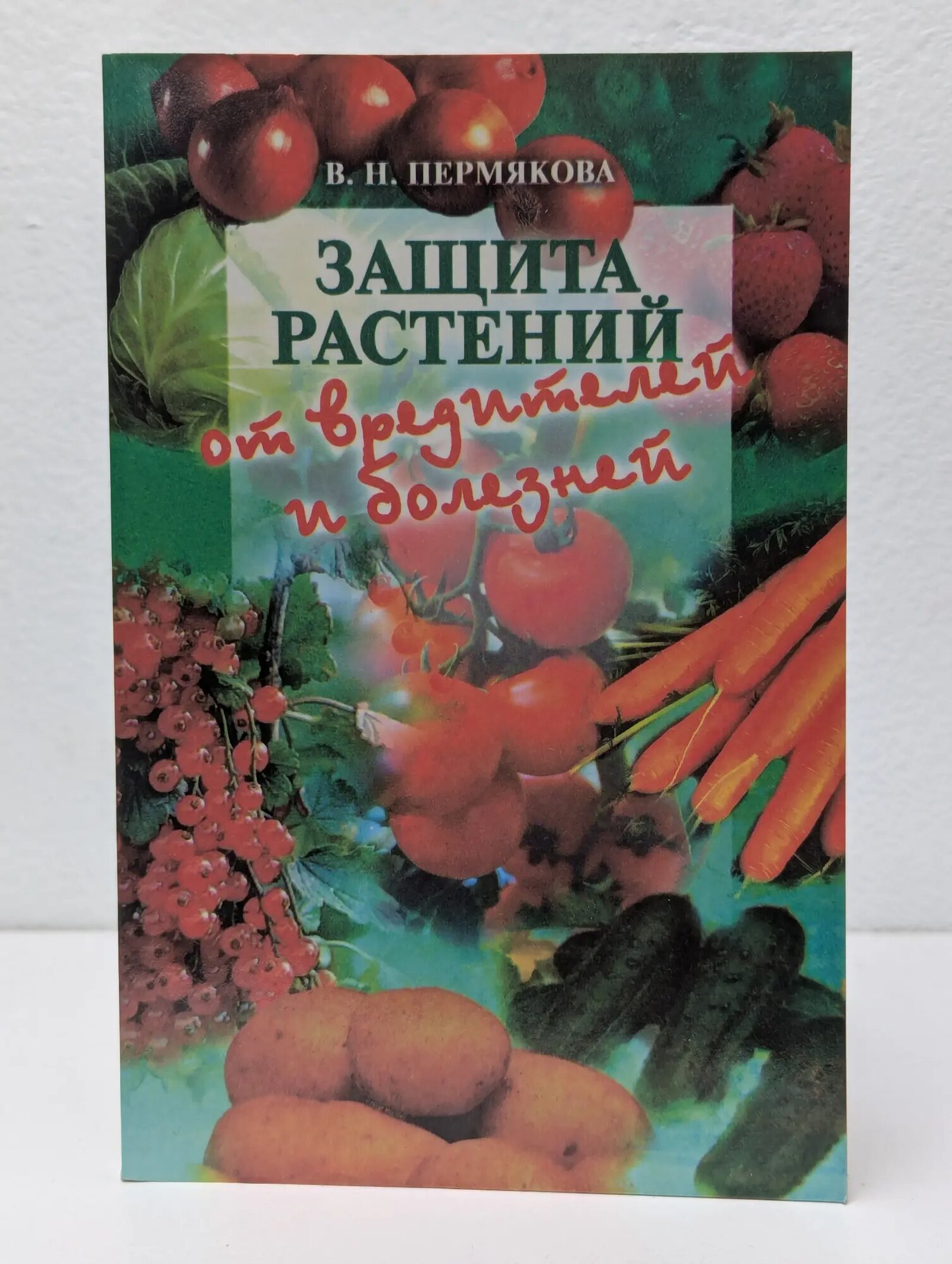 Защита растений от вредителей и болезней Пермякова Вера Николаевна 2001