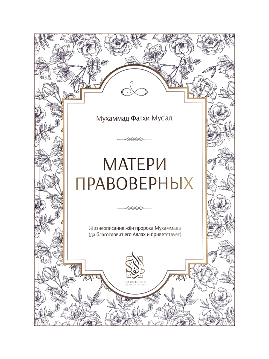 Книга "Матери правоверных", Мухаммад Фатхи Мусат, изд. Darulfikr
