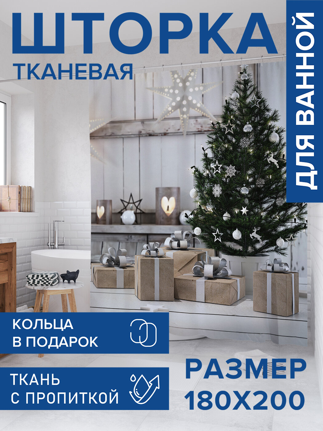 Штора для ванной тканевая 180х200 водоотталкивающая, занавеска в душевую "Аккуратные подарки", JoyArty, серия Новый год