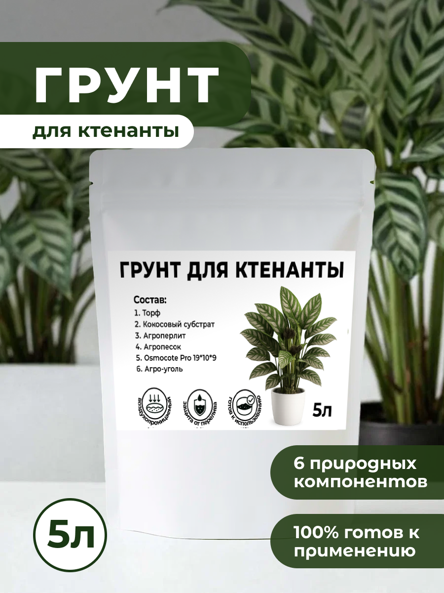 Премиум Грунт для Ктенанты торфяной с минералами микро- и макроэлементами 5 литров.