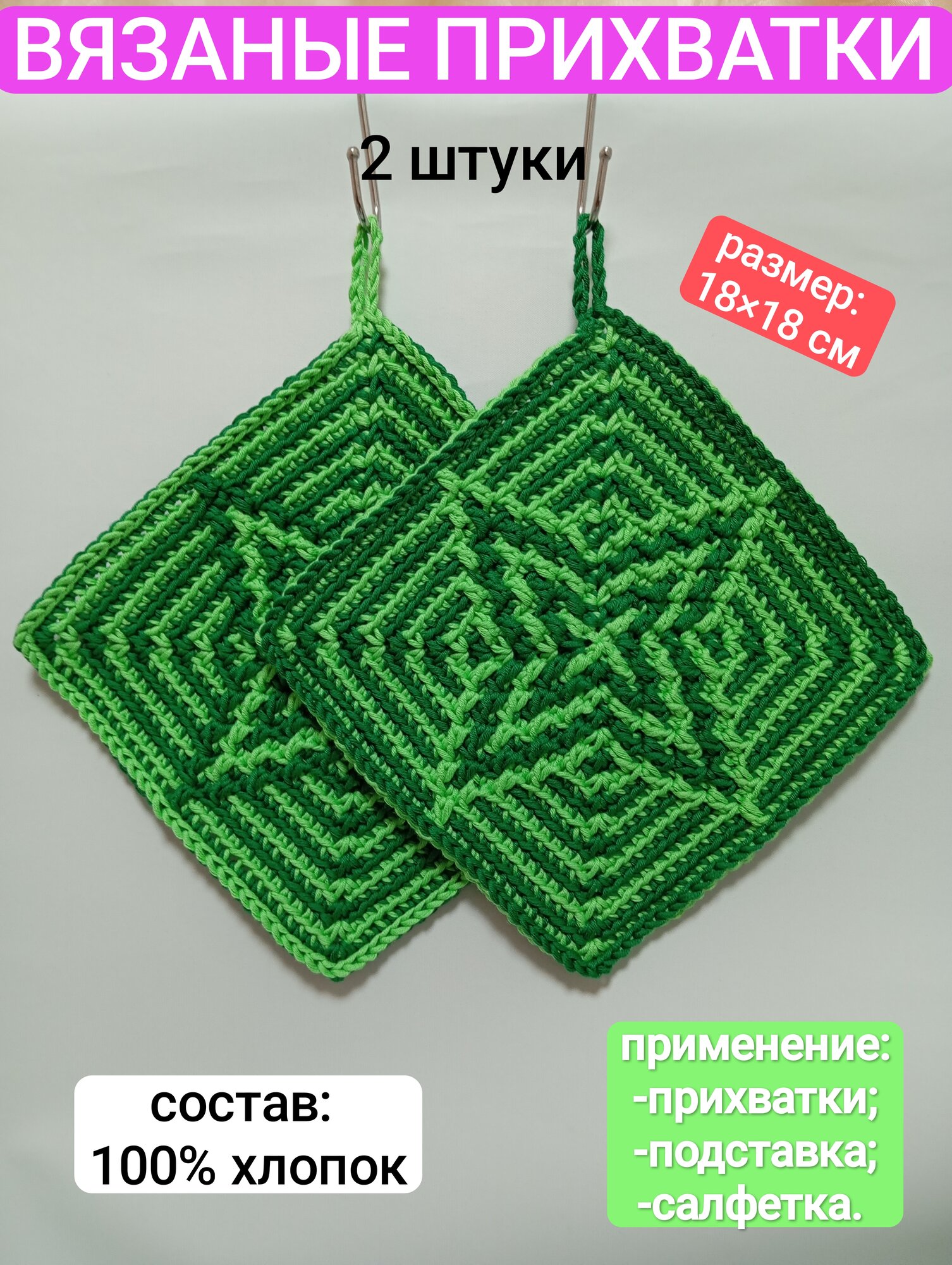 Вязаная прихватка 2 штуки, хлопок