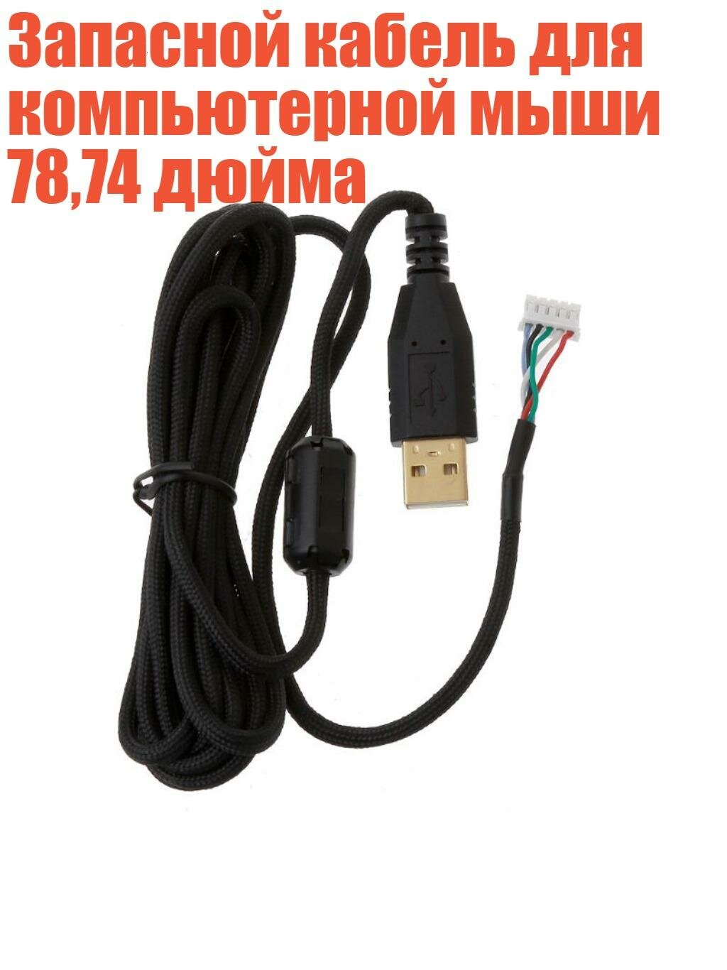 Запасной кабель для компьютерной мыши 78,74 дюйма, Черный