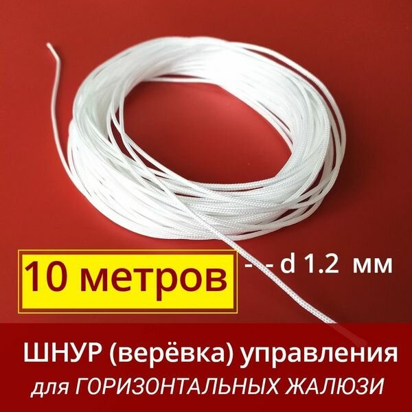 Шнур для ремонта горизонтальных жалюзи