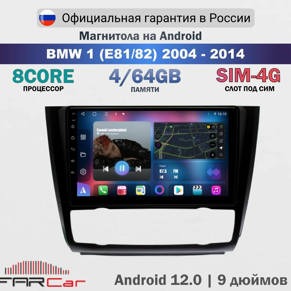 Магнитола БМВ 1 Е81 Е82 2004 - 2014 на Android 13.0 / BMW 1 E81 E82 / 4 64 GB 8 ядер, QLED SIM 4G DSP CARPLAY - 9"