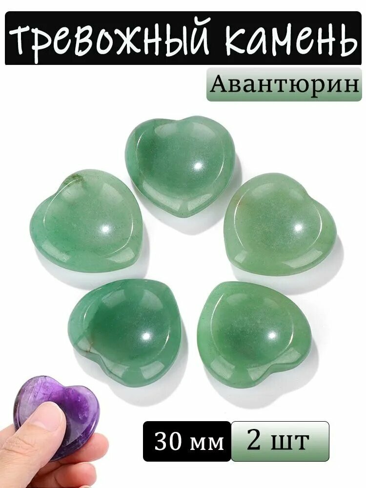 Зеленый Авантюрин, тревожный камень, натуральный минерал, сердце, размер: 30 мм,2 шт