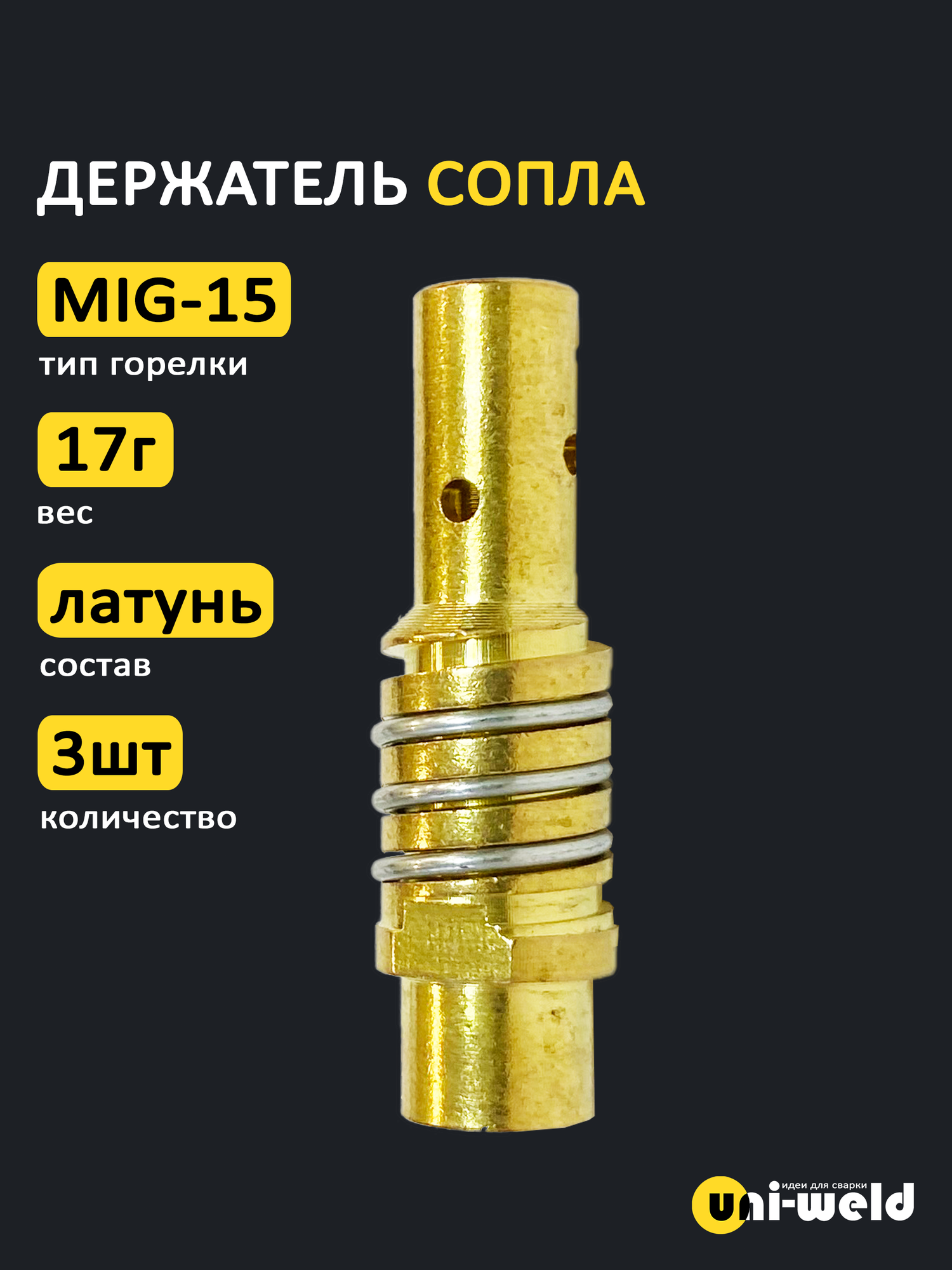 Держатель сопла MIG 15, М6*42 мм U-WELD , 3 штуки в упаковке