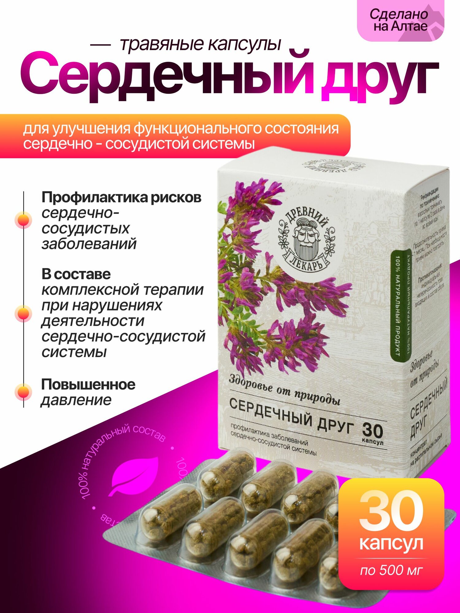 Травяные капсулы при заболеваниях сердца "Сердечный друг" 30 капсул