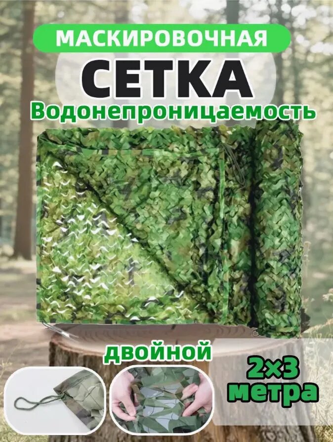 Маскировочная сетка Сеть маскировочная камуфляжная сетка для охоты и рыбалки осень, Двухслойная усиленная окантовка,2mx3m