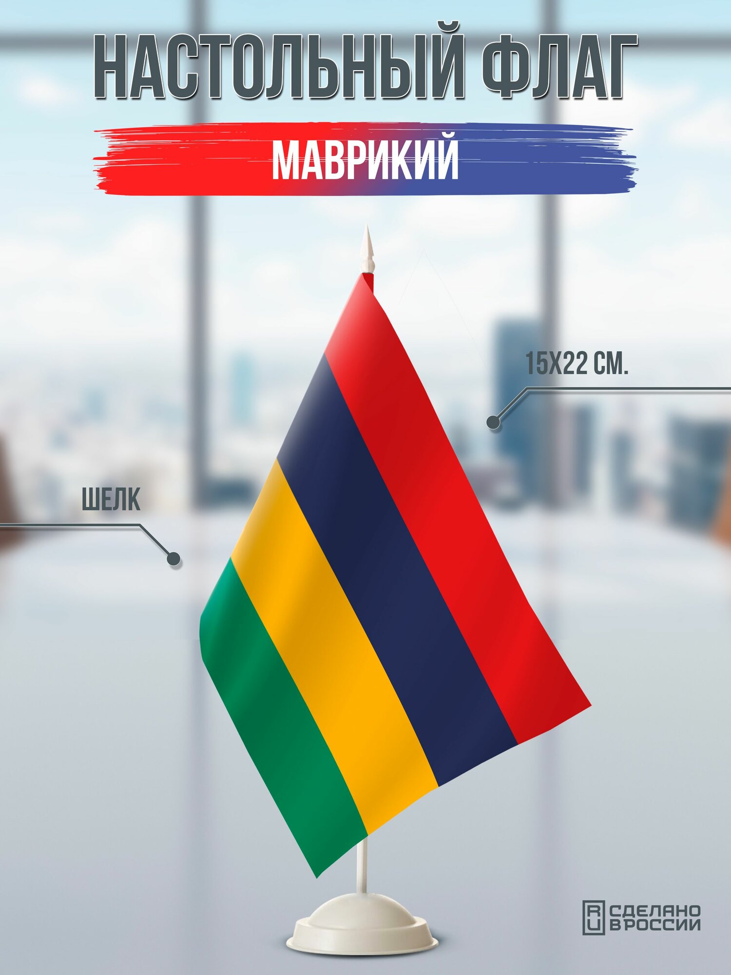 Настольный флаг Маврикия на белой подставке
