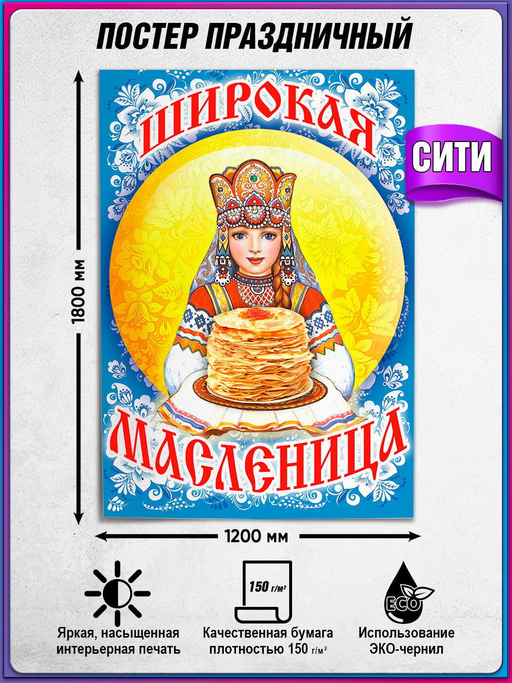 Плакат "Широкая Масленица" / Сити (120x180 см.)