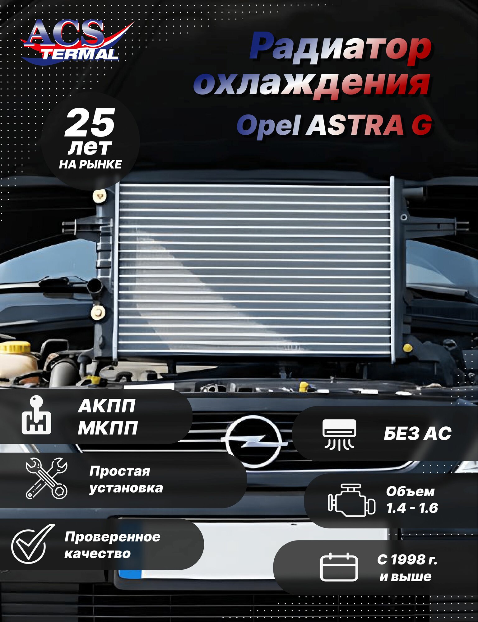 353248 Радиатор охлаждения для Opel ASTRA G 1,4-1,6 А/M, - AC (98-)
