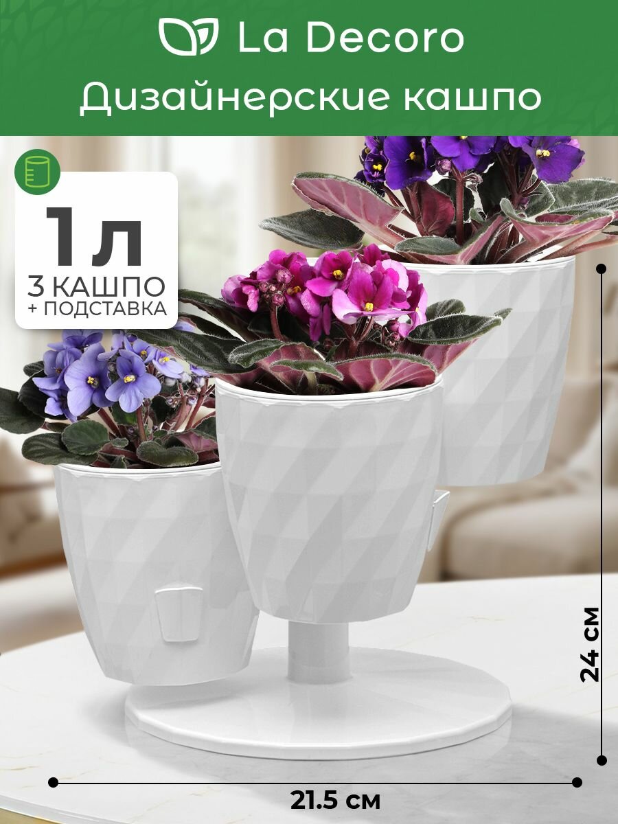Кашпо каскад на подставке, горшок для цветов с прикорневым поливом, Ruby Трио, каскад из 3 шт по 1 л, цвет белый