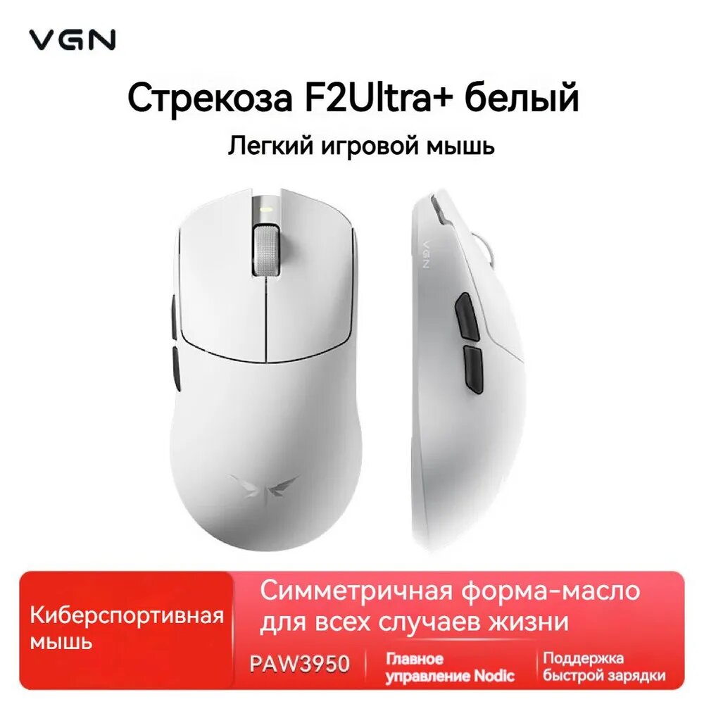 Игровая мышь беспроводная Беспроводная игровая мышь VGN F2 Ultra, приемник PAW3395 8k, аккумулятор емкостью 800 мАч, белый, прозрачный