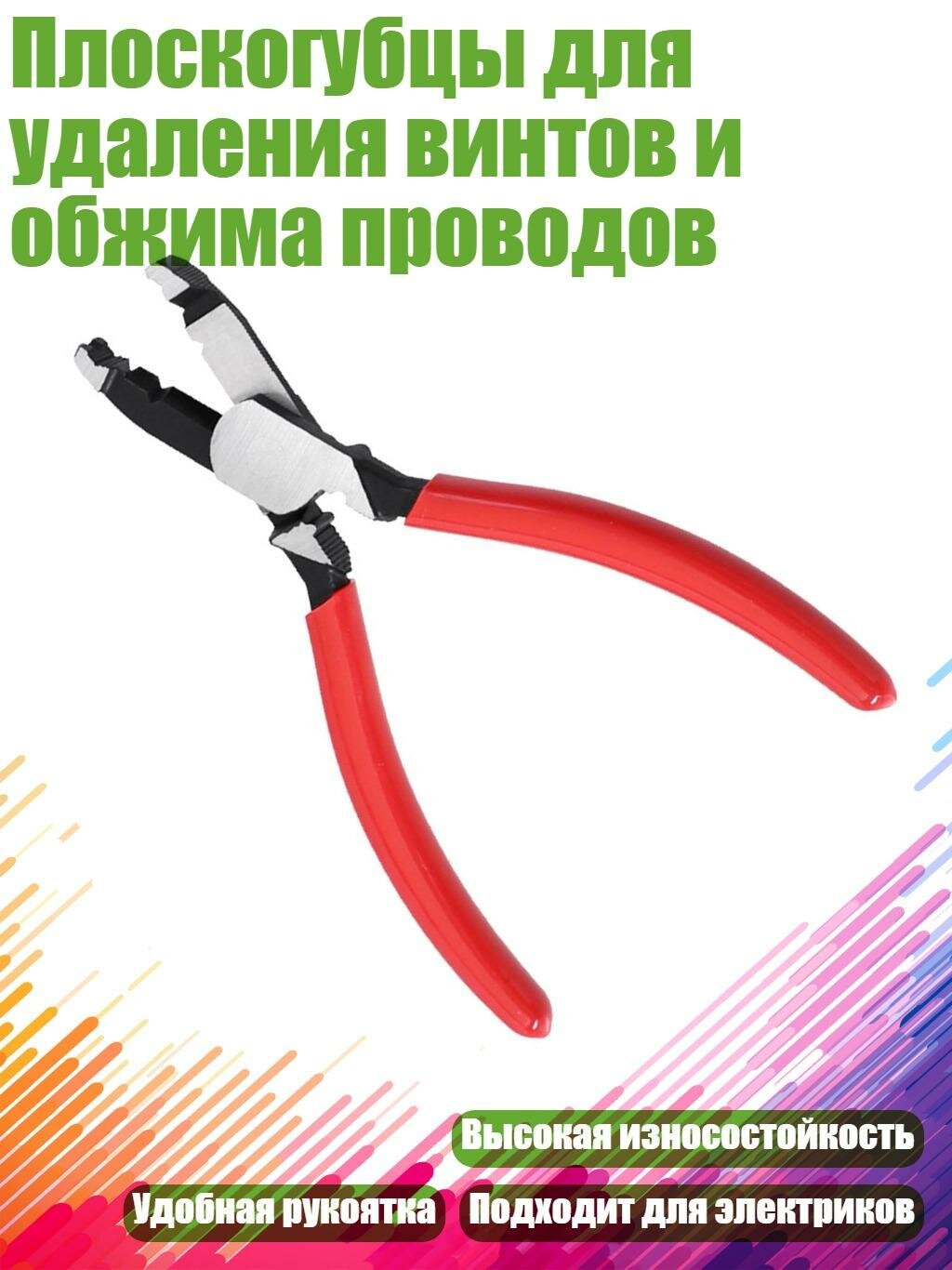 Плоскогубцы для удаления винтов и обжима проводов, RL9226B