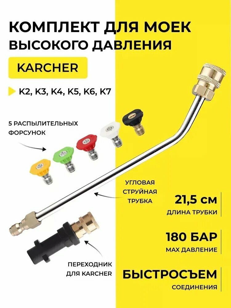 Угловая насадка на мойку высокого давления Керхер, с распылителями, 21.5 см