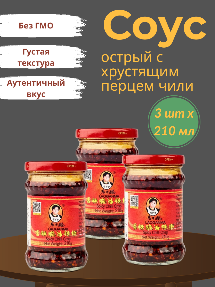 Соус Lao Gan Ma острый с хрустящим перцем чили, 210 г х 3 шт