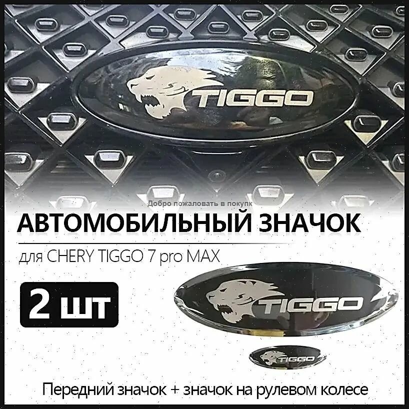 Шильдик на CHERY tiggo 7 pro max, эмблема логотип на чери тиго, комплект 2 шт