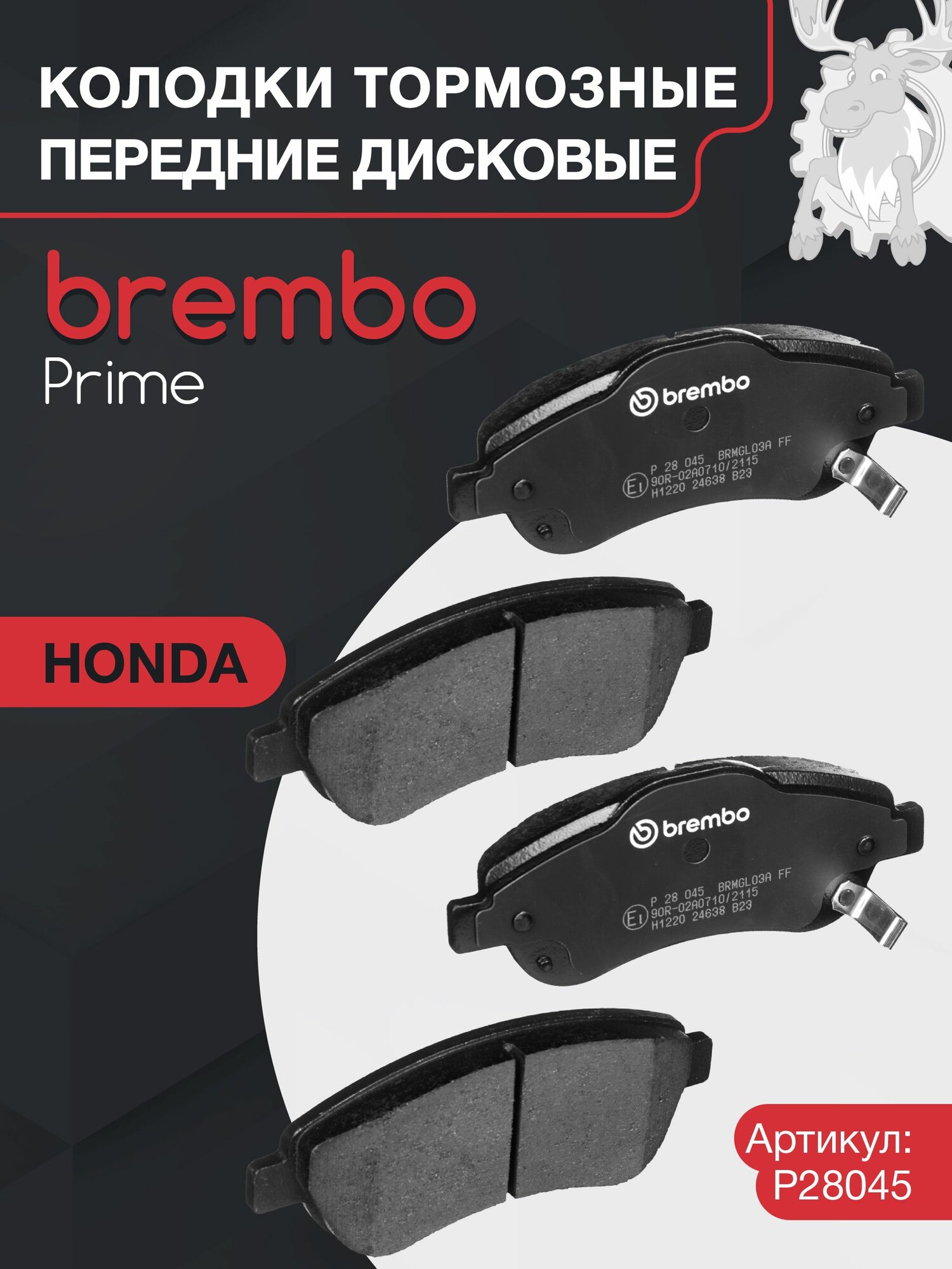 Колодки тормозные дисковые передние BREMBO (P28045) Prime Low-Met