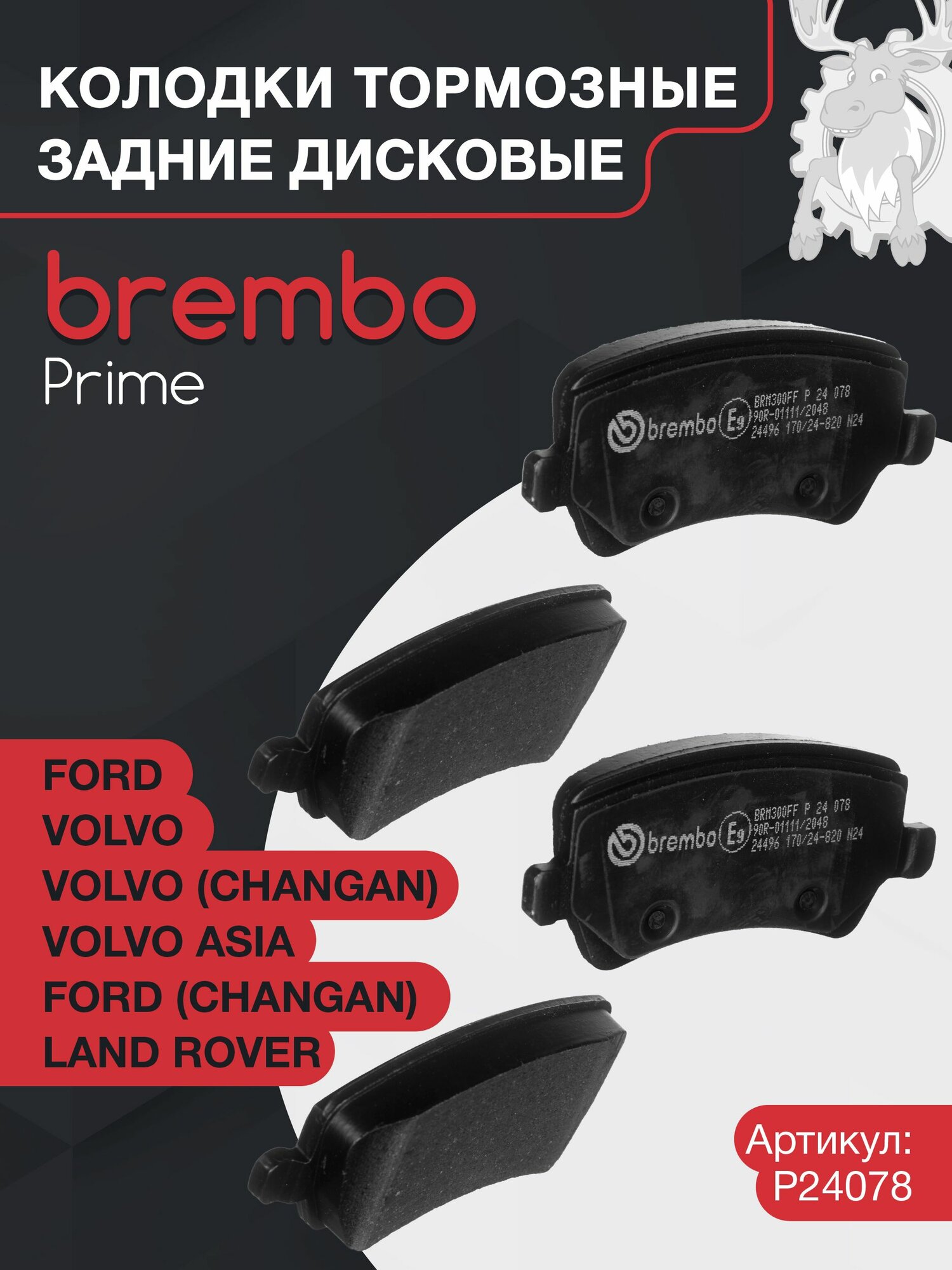 Колодки тормозные дисковые задние BREMBO (P24078) Prime Low-Met