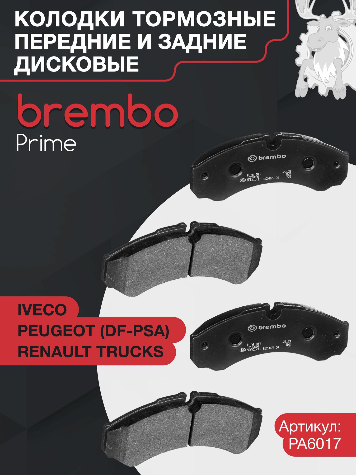 Колодки тормозные дисковые BREMBO (PA6017) Prime Low-Met