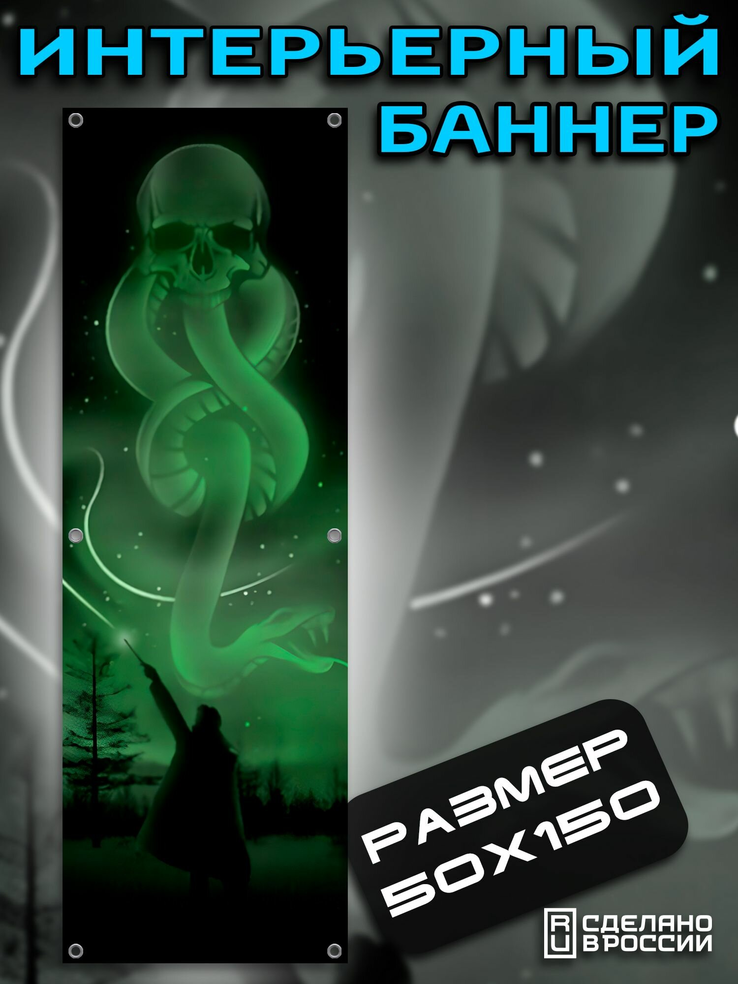 Постер на стену баннер 50х150