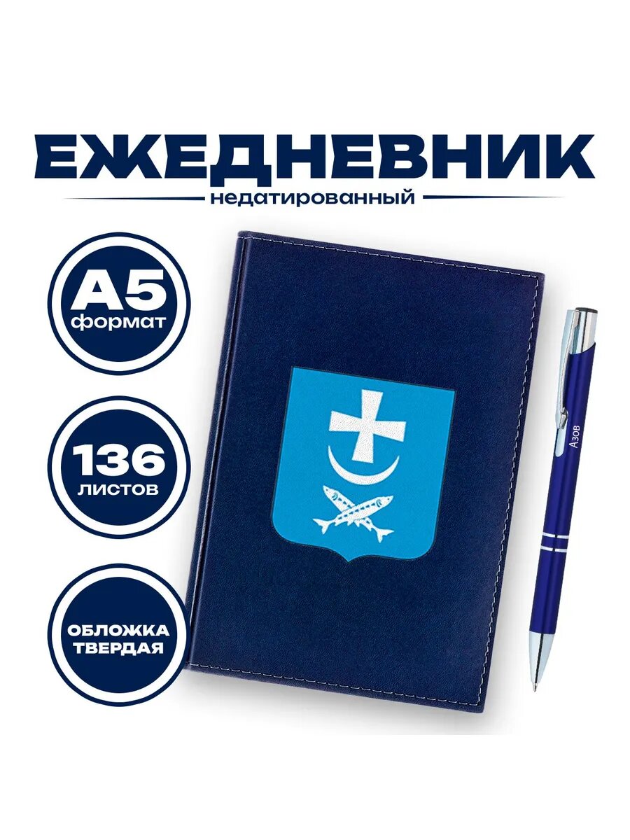 Ежедневник и ручка герб города Азов