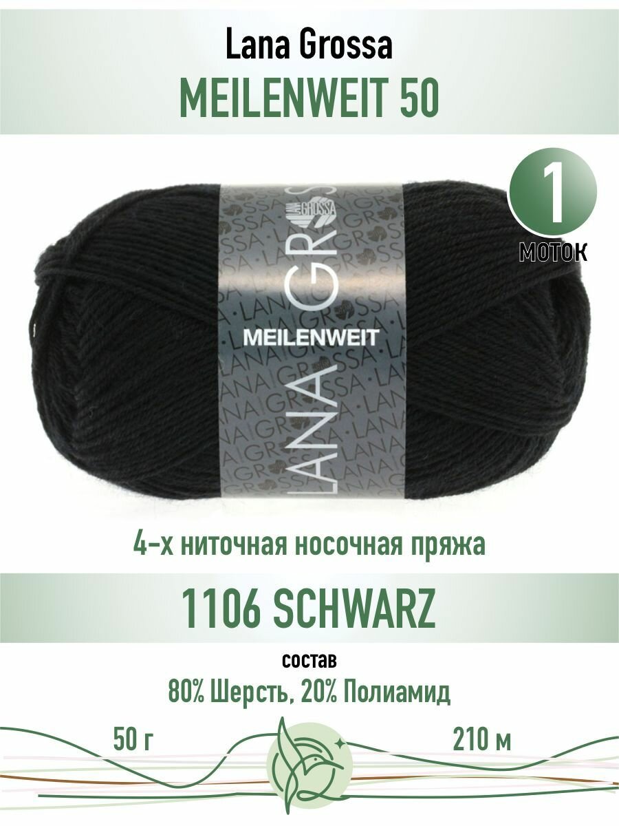 Носочная пряжа Lana Grossa Meilenweit 50 (1106 Schwarz) 1 моток 50 г/210 м 80%Шерсть, 20% Полиамид