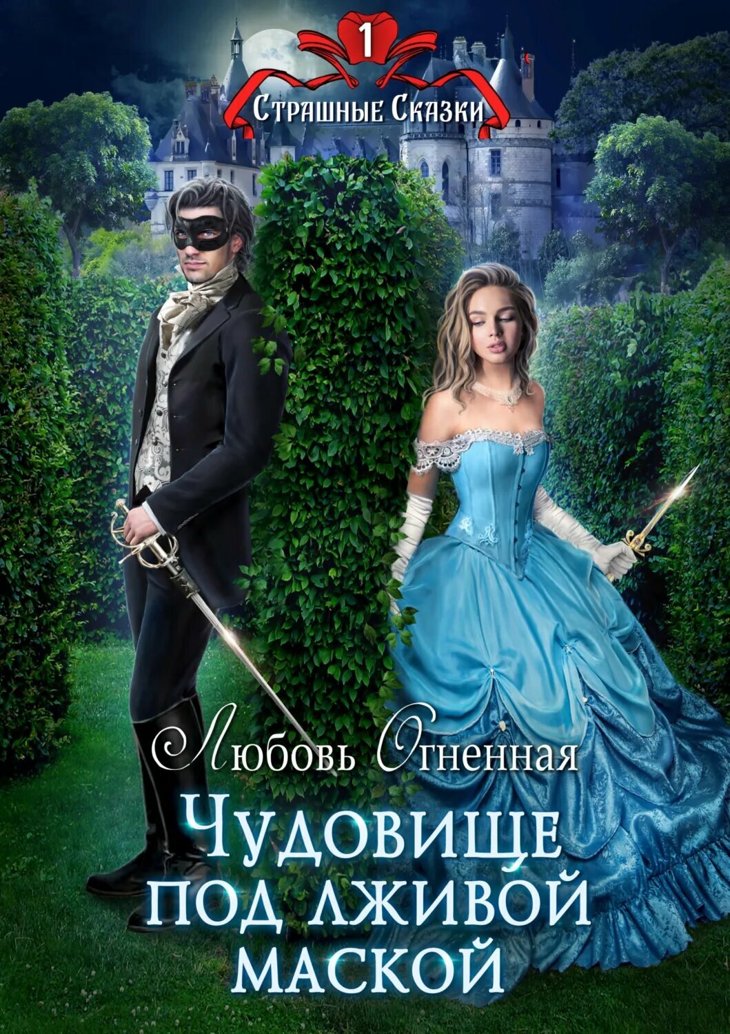 Чудовище под лживой маской [Цифровая книга]