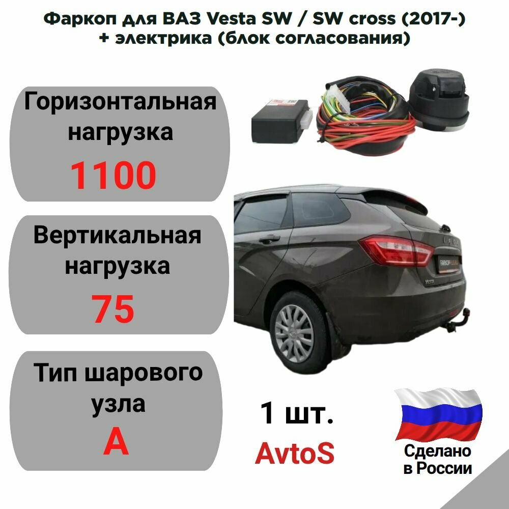 Фаркоп для ВАЗ Vesta SW / SW cross (2017-) + электрика "Avtos" VAZ70