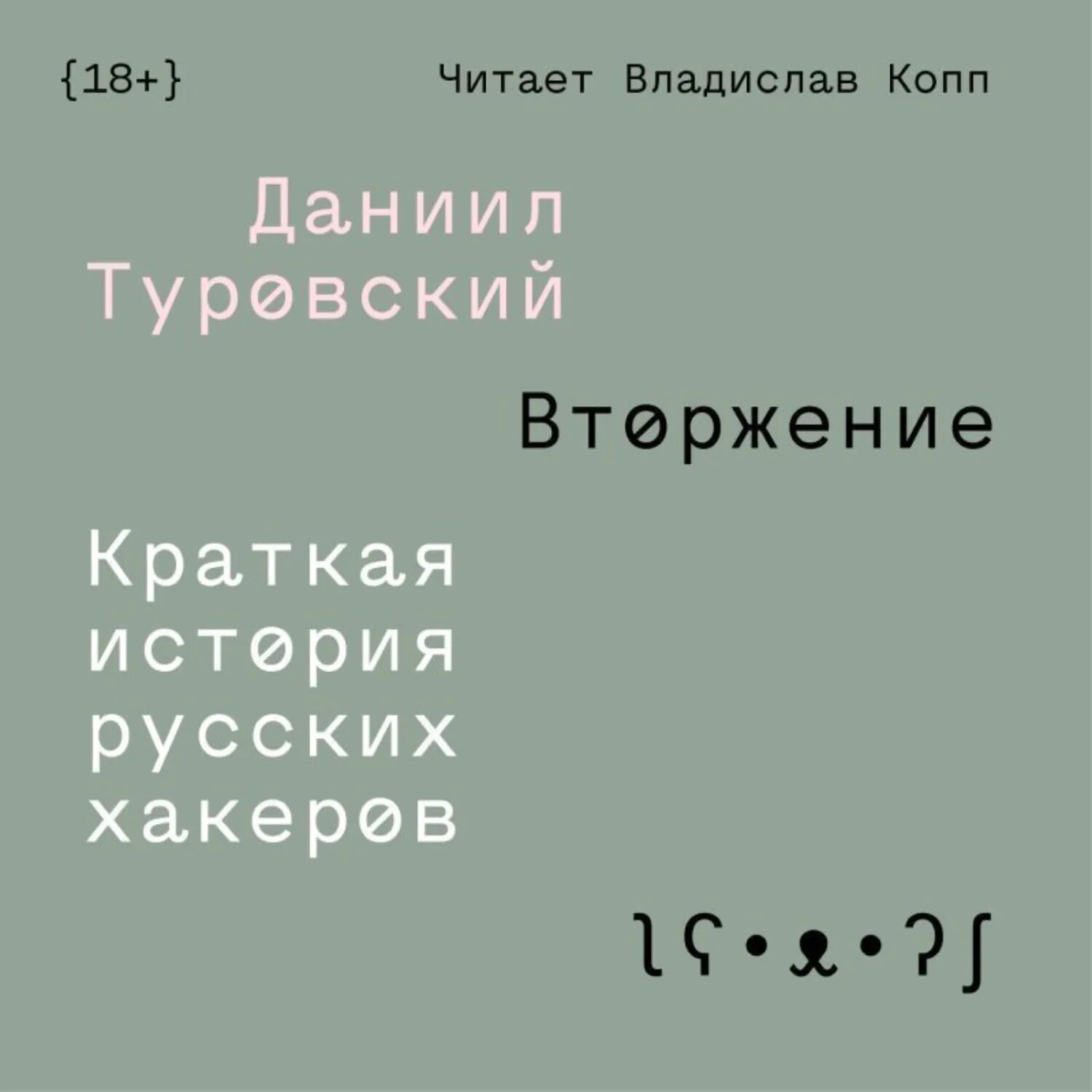 Вторжение. Краткая история русских хакеров [Аудиокнига]