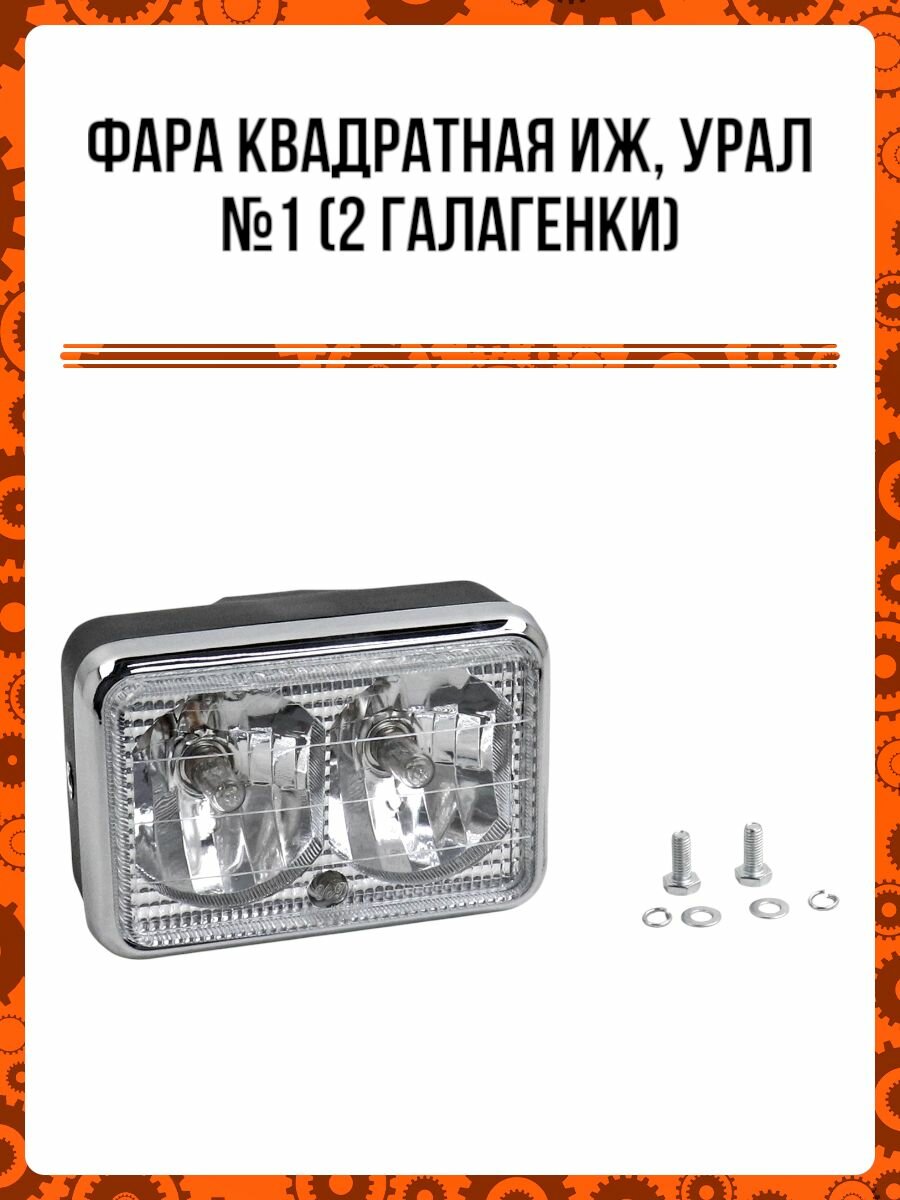 Фара квадратная Иж, Урал №1 (2 галагенки)