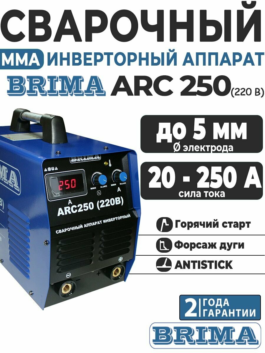 Сварочный аппарат инверторный BRIMA ARC-250 (220В)