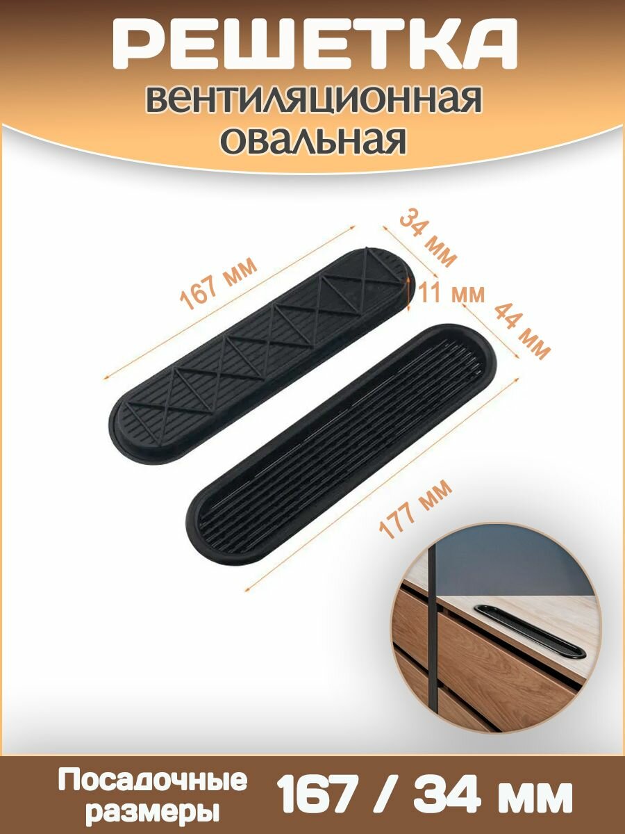 Вентиляционная решетка овальная цвет черный / Посадочные размеры 167/34 мм