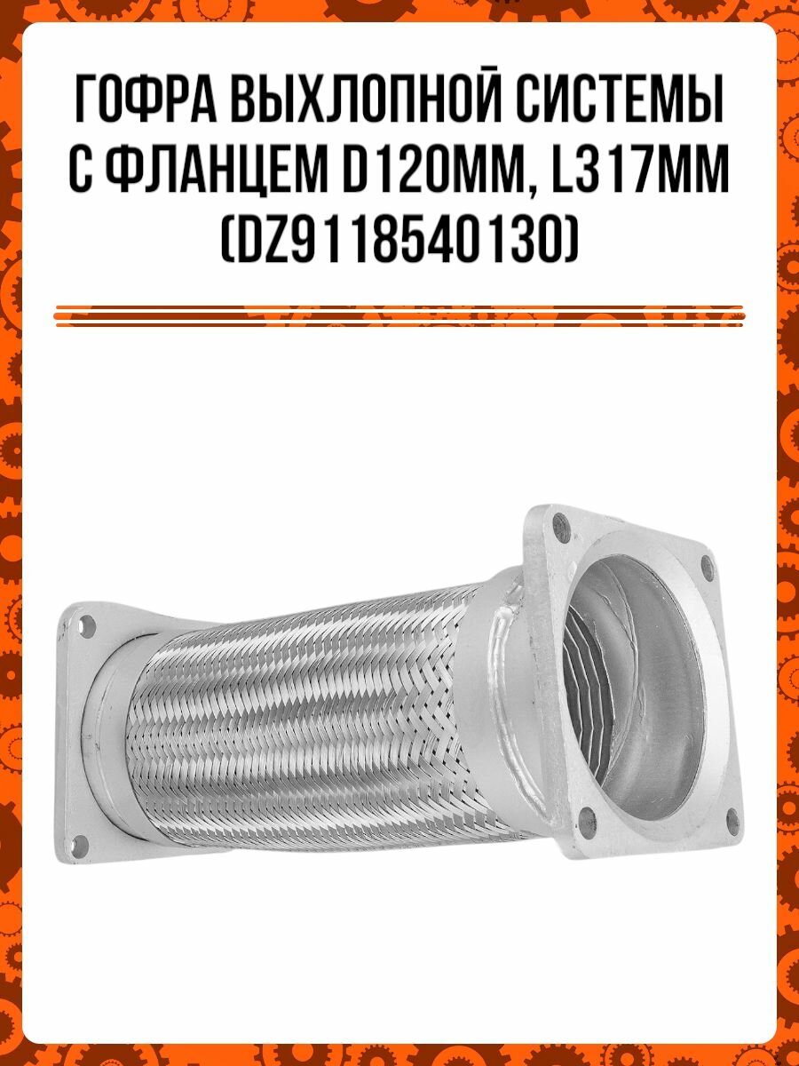 Гофра выхлопной системы с фланцем d120мм, L317мм (DZ9118540130)