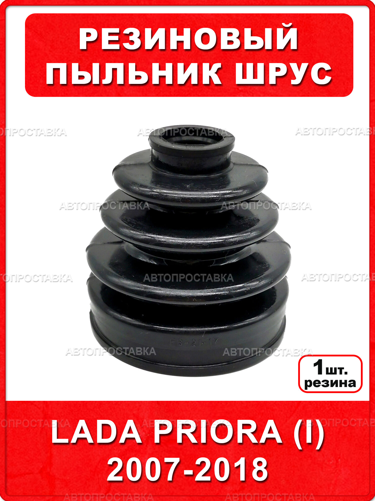 Резиновый пыльник шруса для LADA PRIORA (I) 2007-2018 ( Пыльник привода наружный и внутренний), в комплекте 1шт