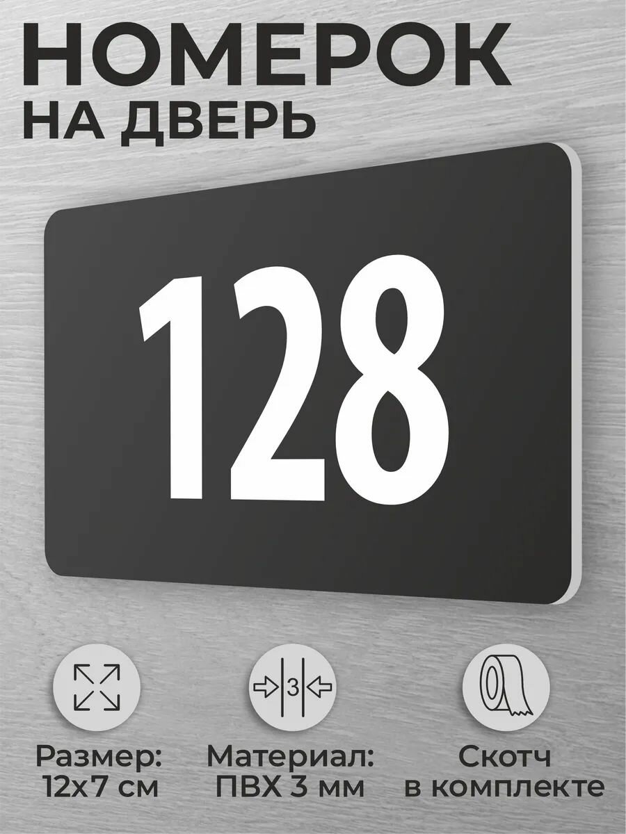 Номер на дверь 128 номерок на дверь офиса, квартиры