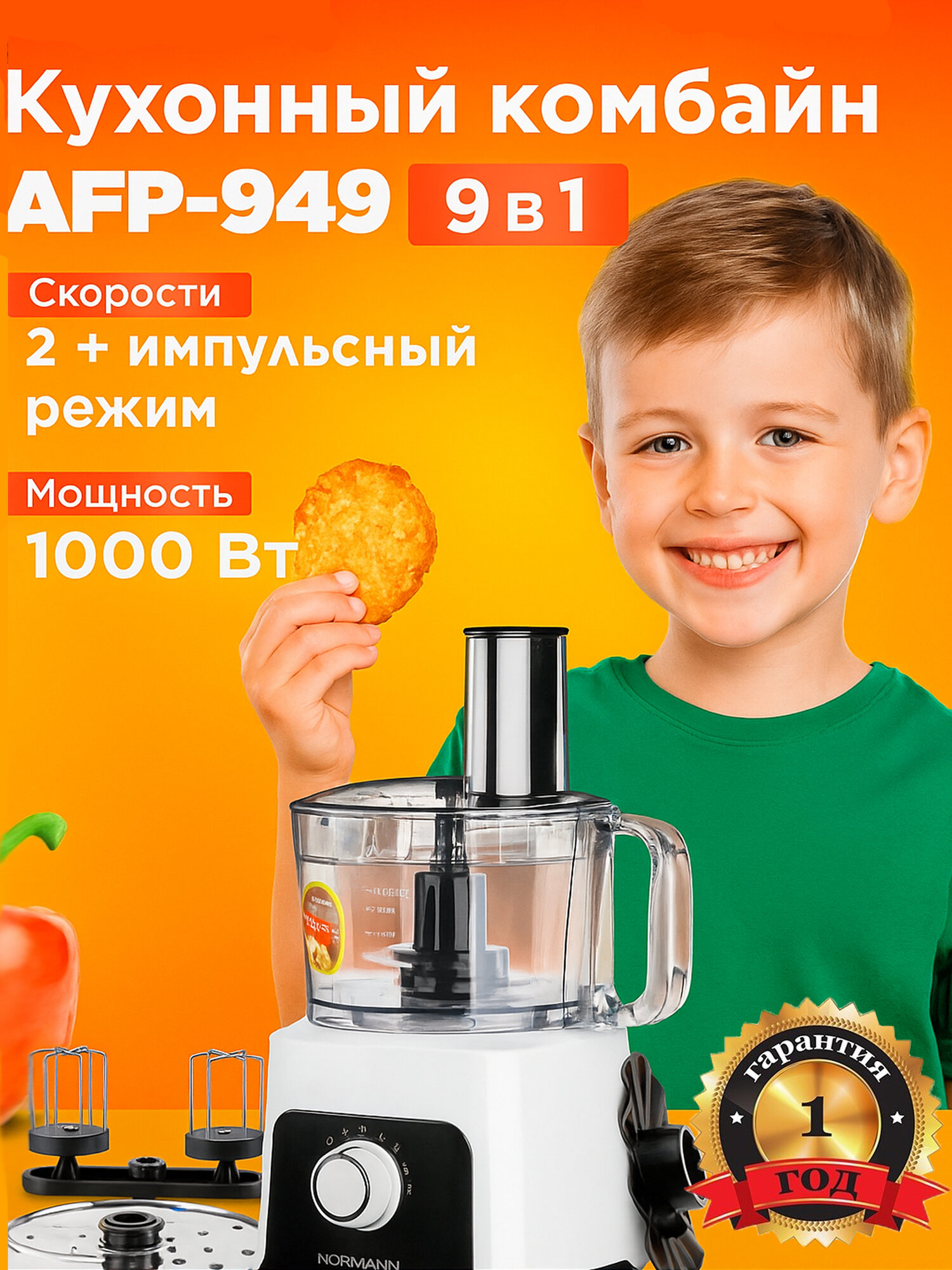 Кухонный комбайн NORMANN AFP-949, 9 в 1, 1.2 л, 7 насадок, измельчение, взбивание, терка