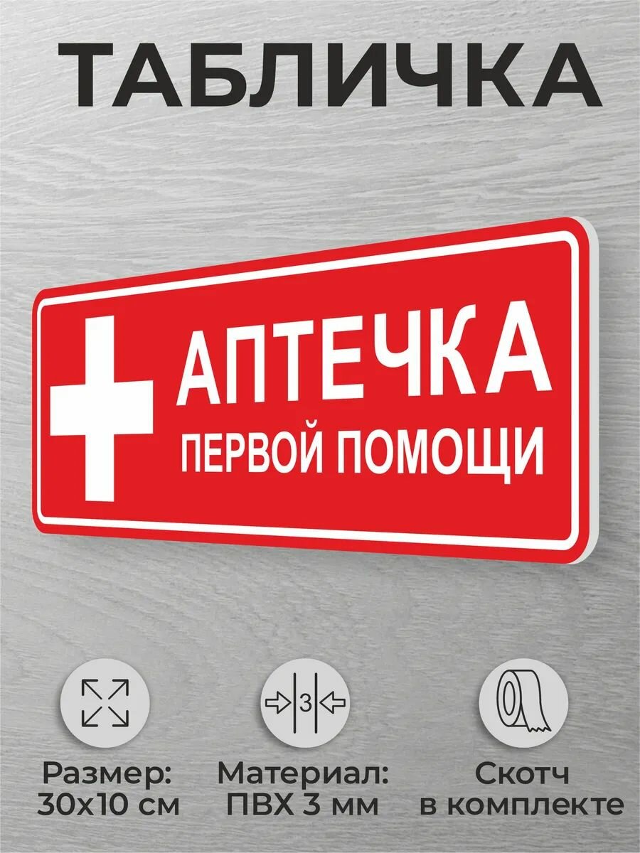 Табличка безопасности Аптечка Первая помощь