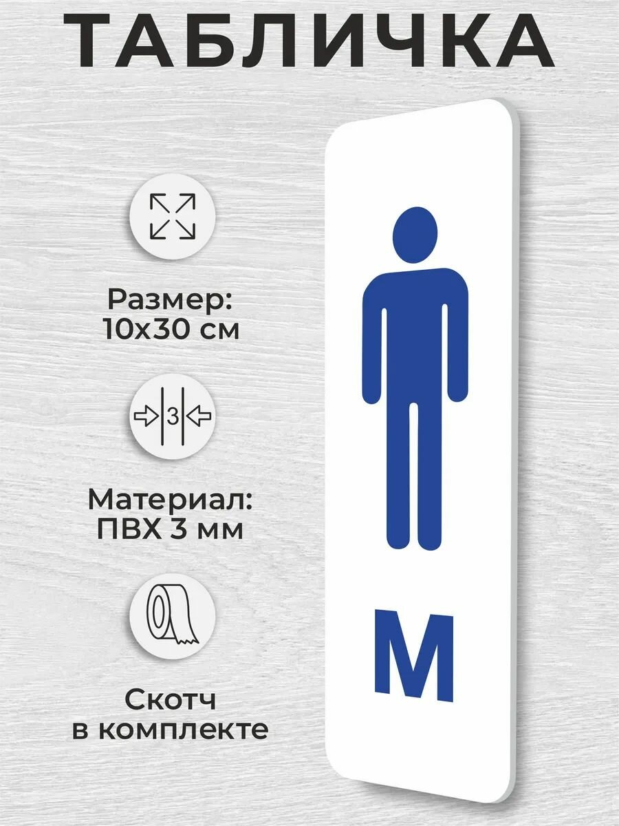 Табличка на дверь туалета WC Мужской туалет